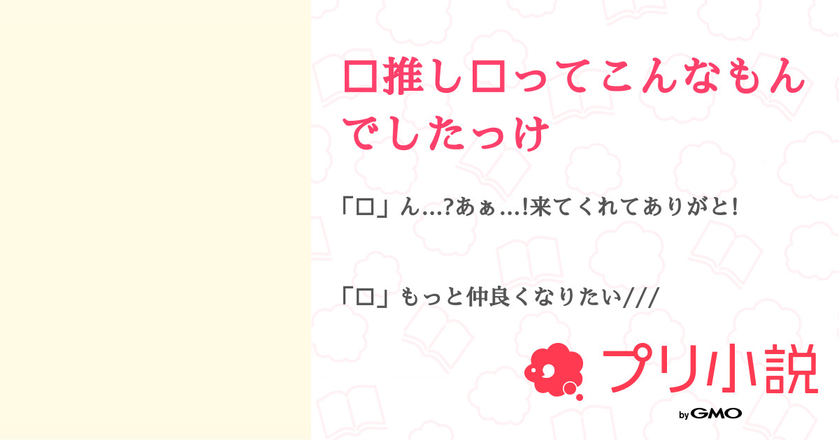 💛推し💛ってこんなもんでしたっけ 全53話 【連載中】（ななさんの夢小説） 無料スマホ夢小説ならプリ小説 Bygmo